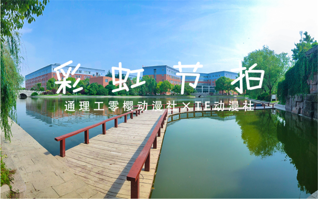 【BDF2020-南通理工学院】彩虹节拍 零樱动漫社TF动漫社