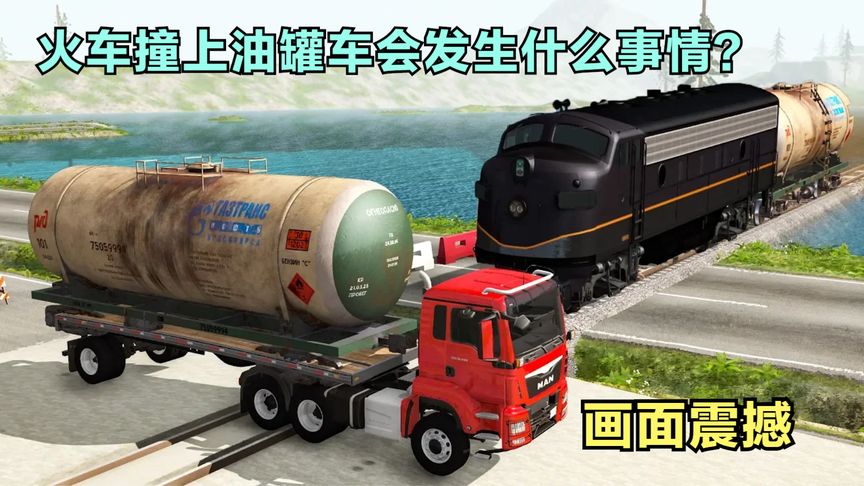 模拟器:急速行驶的火车撞上燃油罐车会发生什么事情?画面震撼!