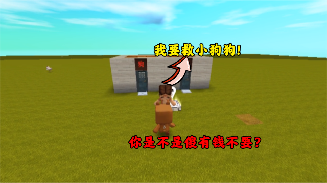 迷你世界:应该救小狗狗,还是拿小狗狗卖钱呐?