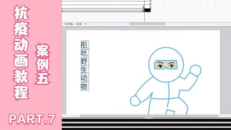 最简单flash疫情动画教程animate抗疫动画教程案例五第八课时