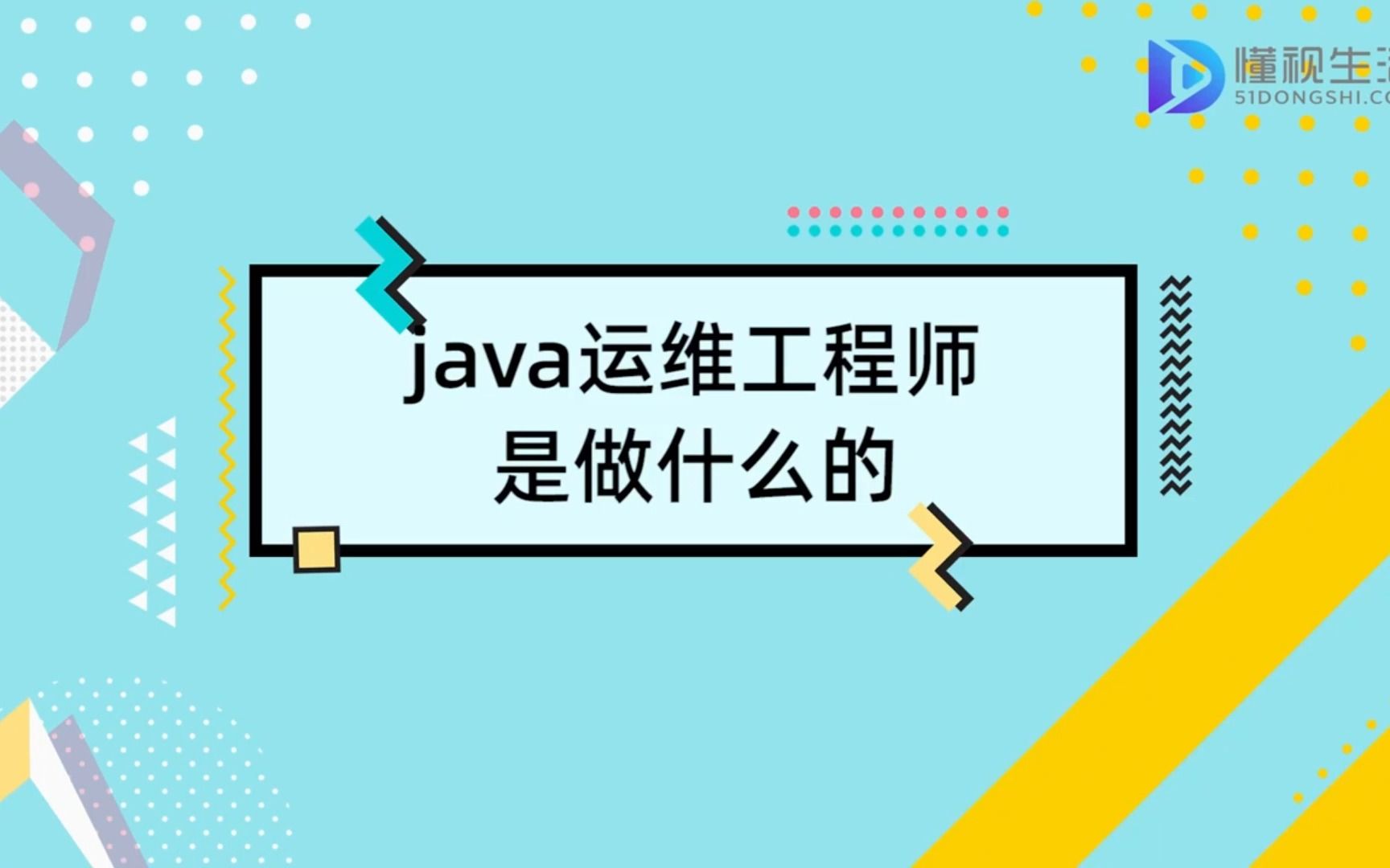 java运维工程师是做什么的