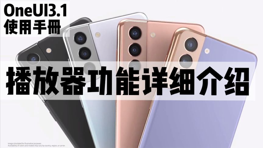 OneUI3.1使用手册143-播放器功能详细介绍