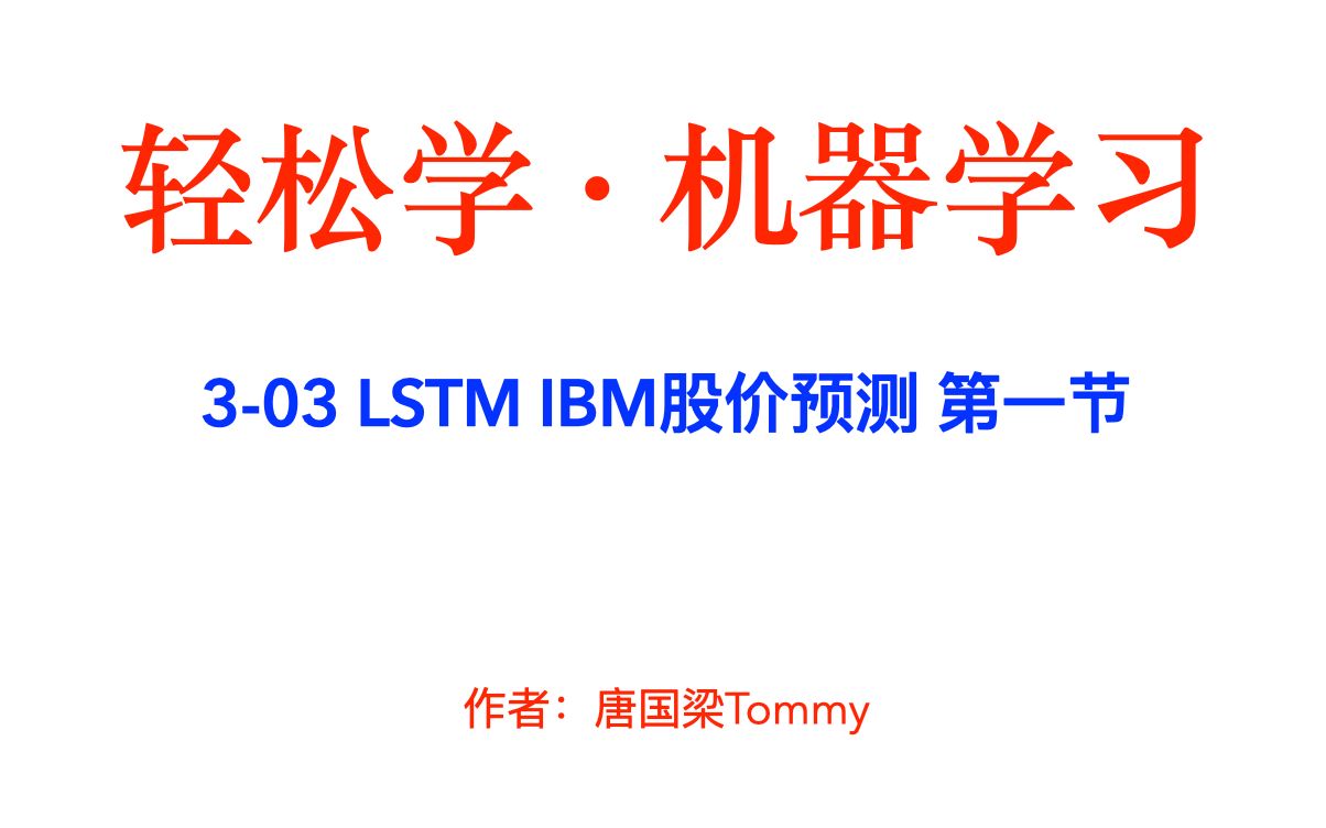 3-03 LSTM IBM股价预测 第一节