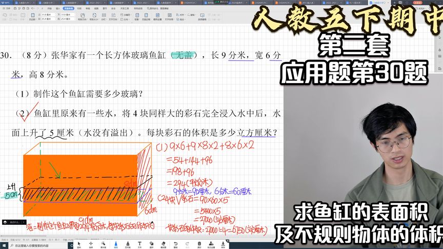 人教五下期中卷:应用题第30题求鱼缸的表面积及不规则物体的体积