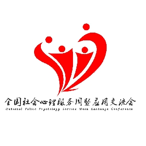 全国社会心理服务周 