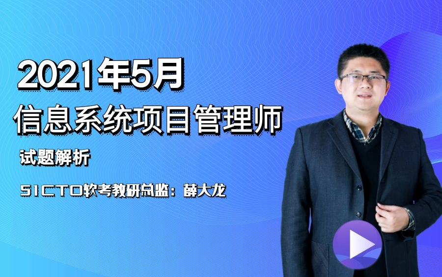 2021年5月信息系统项目管理师