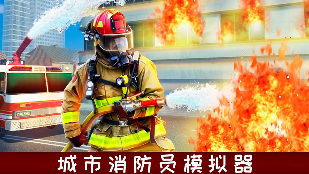 城市消防员模拟器 灭火的时候没有水了怎么办 做一个机智的消防员