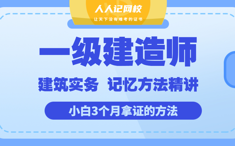 【一级建造师建筑实务】报考一建需要什么条件有哪些
