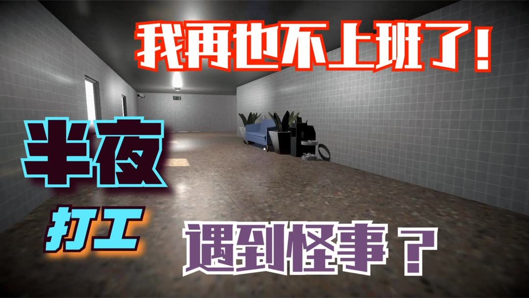 打工模拟器:半夜打工遇到怪事?我再也不上夜班了!