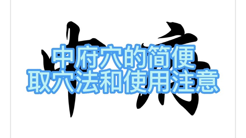 中府穴的简便取穴和使用注意