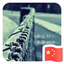 喜欢吃锅巴的拓跋斯年 