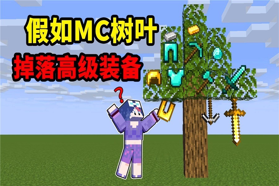 我的世界:游戏中树叶会掉落顶级装备,会发生什么?