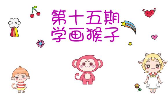 实用简笔画教程:如何画一只小猴子?