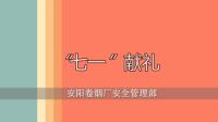2020献礼视频-安全管理部.mp4