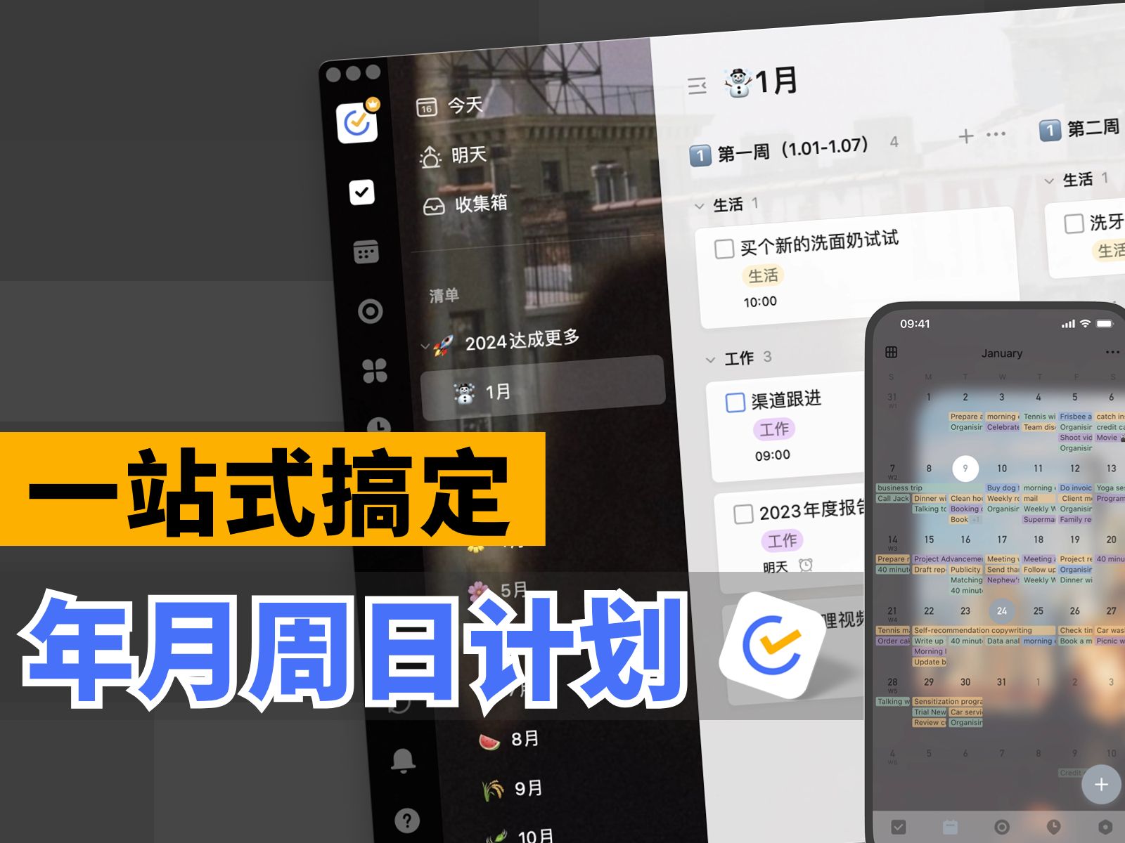 一切尽在掌握,开启新生活!年、月、周、日,学习、工作、旅游计划正确...