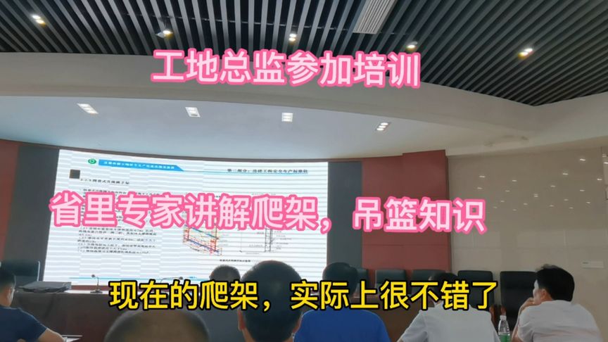 工地总监参加培训,省里专家讲解爬架,吊篮等,了解建筑前沿知识