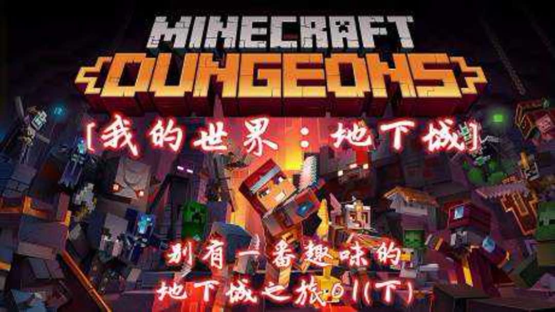 「我的世界:地下城」别有一番趣味的地下城之旅01(下)