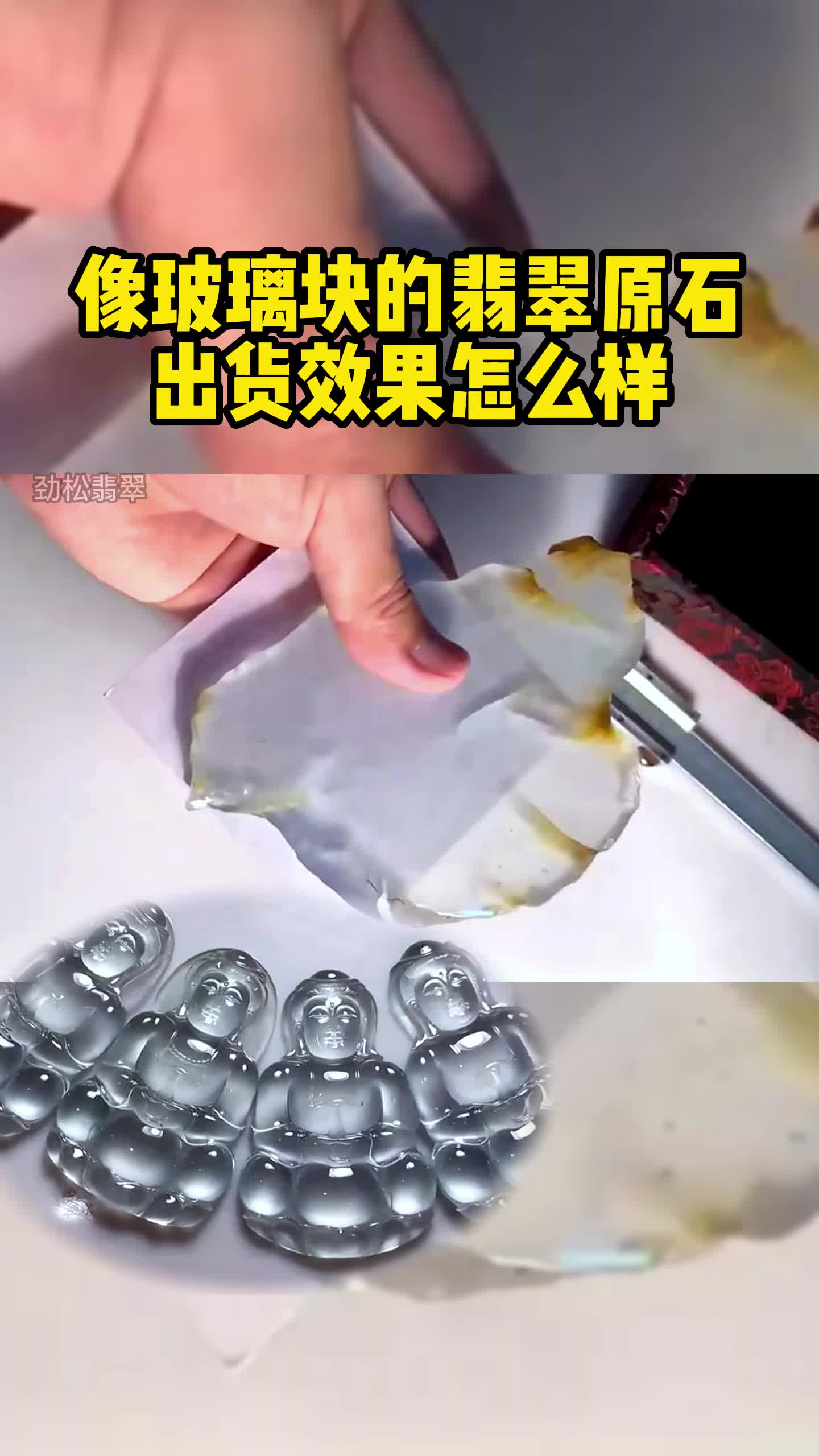 像玻璃块的翡翠原石,出货效果怎么样?