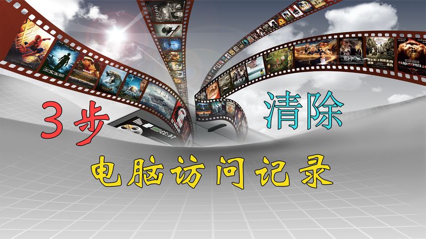 3步清除电脑访问记录