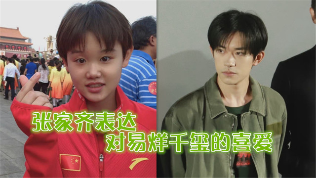 长津湖首映礼张家齐表达对易烊千玺的喜爱,千玺表示谢谢你的喜欢