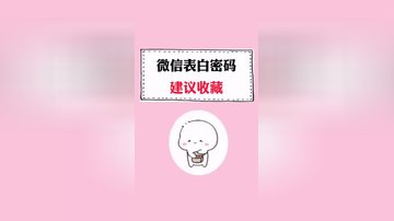 超浪漫的微信表白密码,建议收藏!