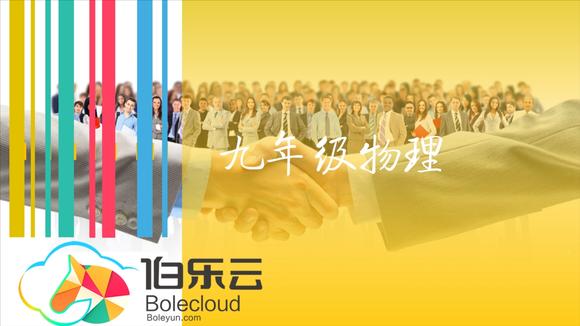 伯乐云九年级物理知识点105磁场对电流的作用、电动机