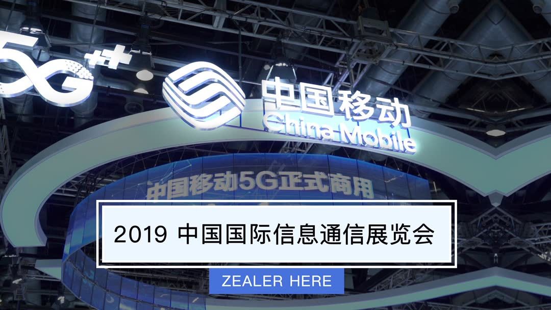ZEALER HERE 2019中国国际信息通信展览会-中国移动展台直击