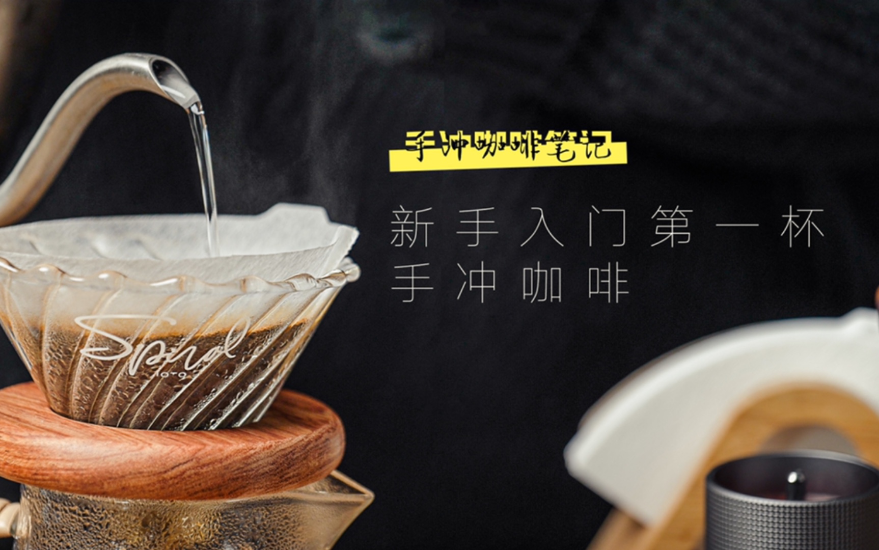 〖手冲咖啡笔记〗新手入门第一杯零失败手冲咖啡,埃塞俄比亚耶加...