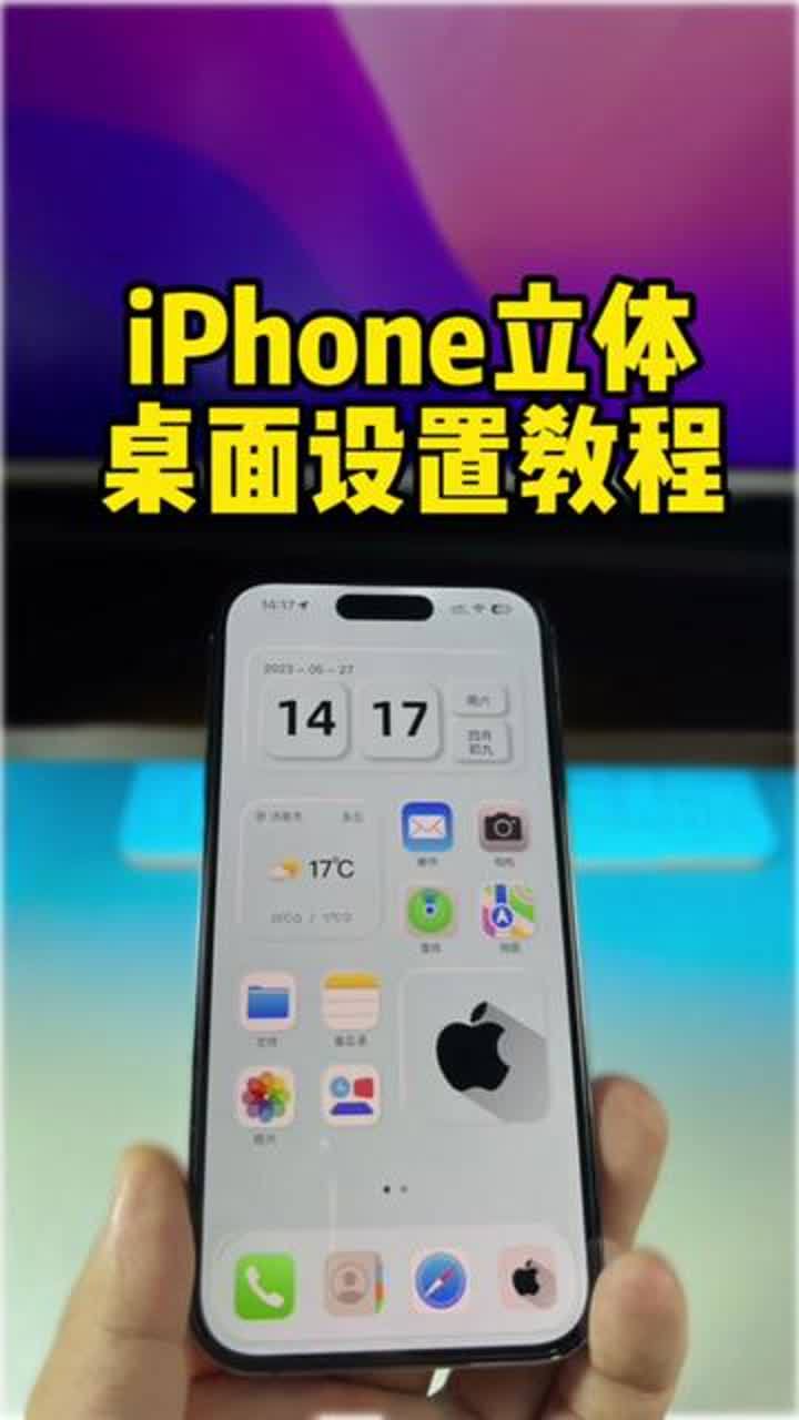 iPhone设置3D立体桌面教程,制作3D拟态桌面壁纸布局