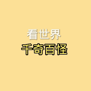 看世界千万百怪 