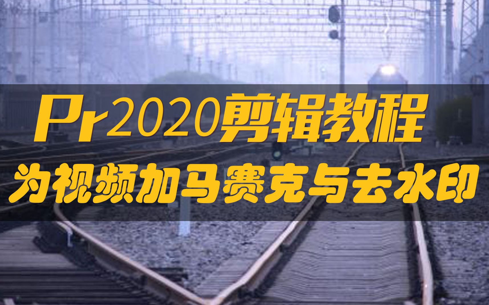 【pr教学】pr教程, 如何为视频加马赛克和视频去水印