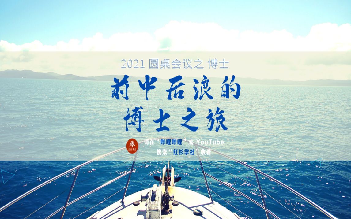 前中后浪的博士之旅【红杉学社圆桌会:1】