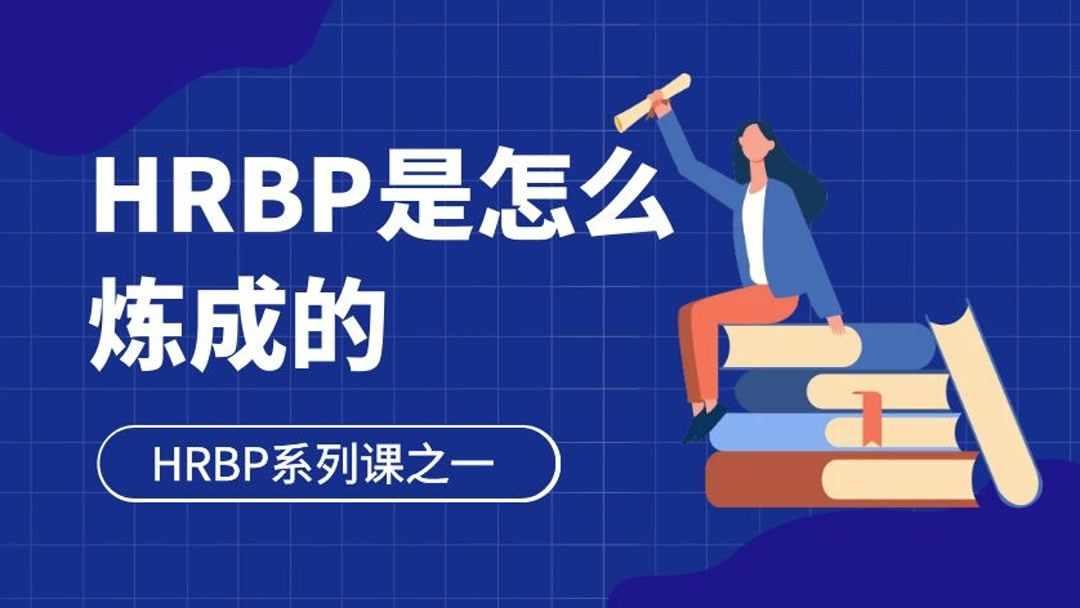 优秀的HRBP案例:华为的HRBP