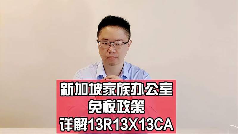 什么?新加坡家族办公室可以免税?解读13R13X13CA政策
