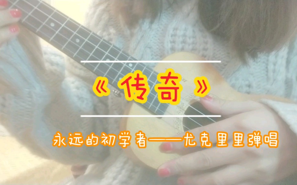 《传奇》cover王菲,尤克里里初学者弹唱,感谢uncle周的教学视频