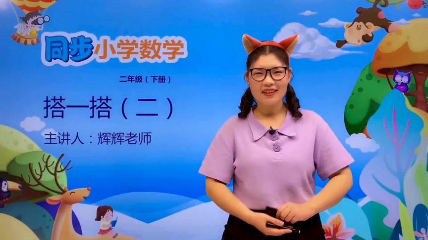 二年级下册北师版数学第一单元1.3搭一搭(二)#小学#小学数学