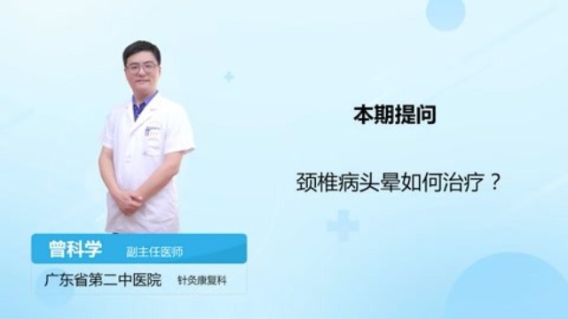 颈椎病头晕如何治疗?