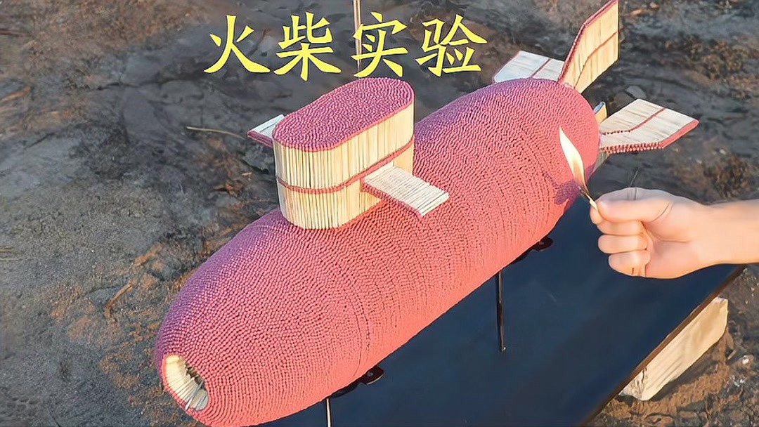 用十万根火柴制作成潜艇模型实验,点燃那一刻瞬间太厉害了