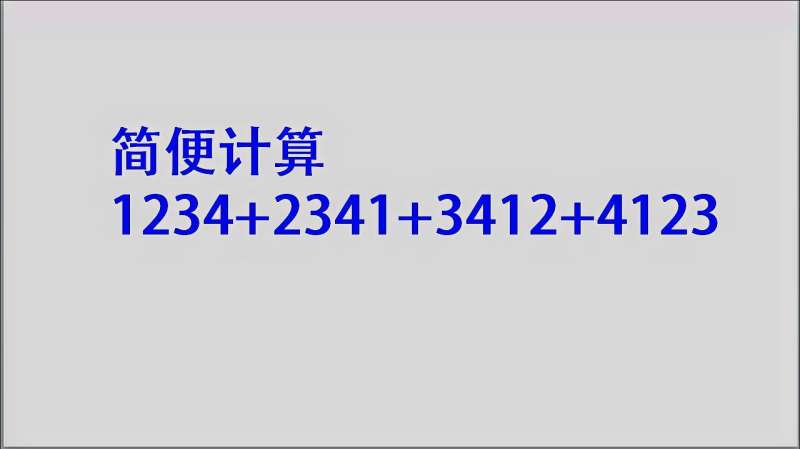 简便计算还有这样的方法,新鲜