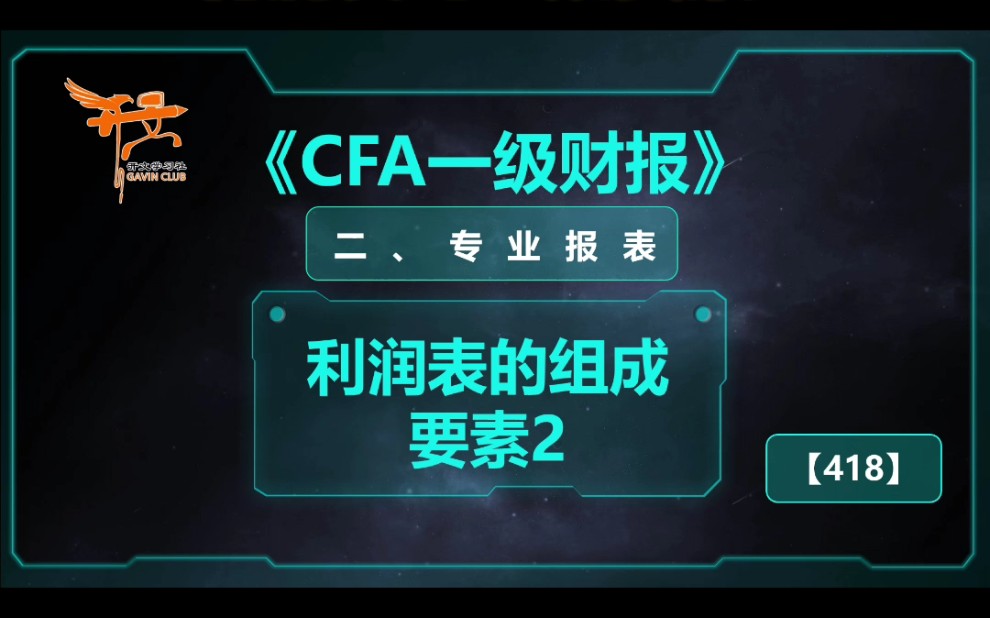 CFA一级财报——利润表的组成要素2