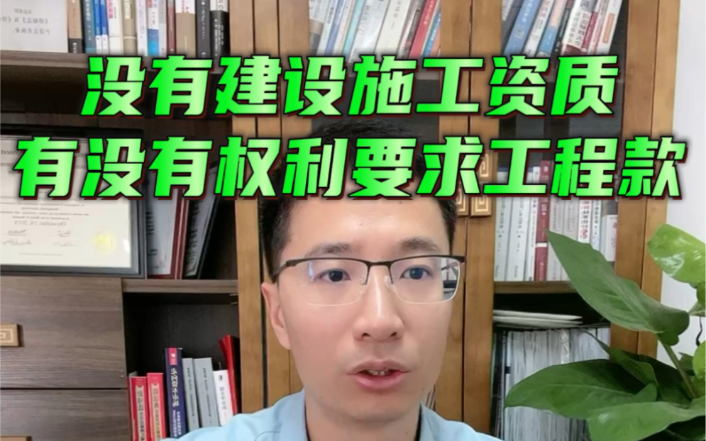 没有建设工程的相关资质,难道就不能要工程款了?#法律咨询 #工程#...