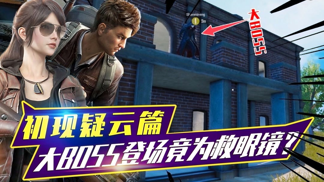 和平精英:幕后黑手初现!竟是为了救出眼镜?是敌是友