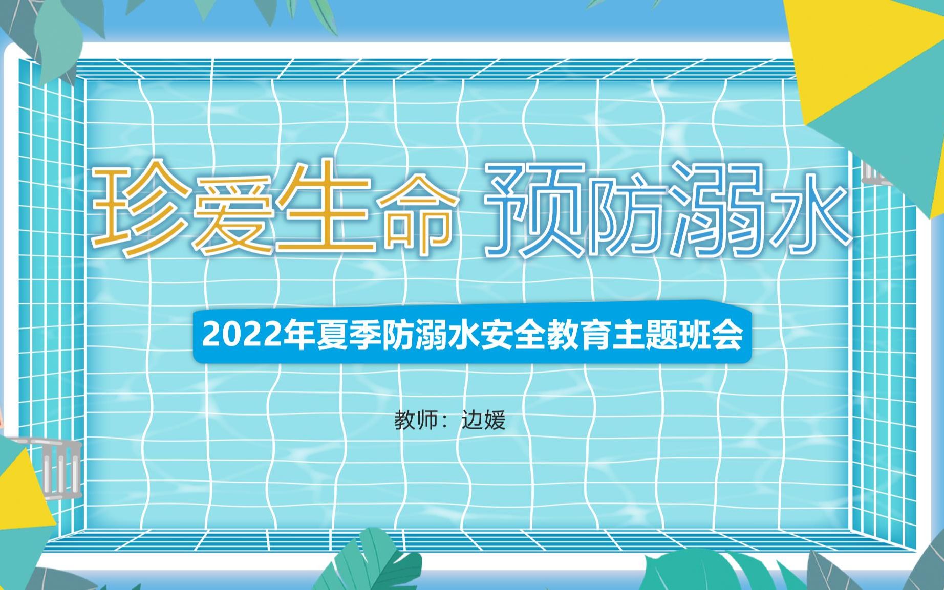 学院信息工程系防溺水安全教育主题班会
