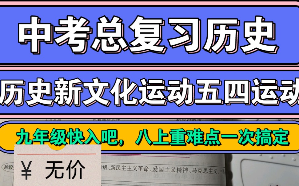 中考总复习历史 八年级上册新文化运动 新民主主义革命 九年级快入吧 ...
