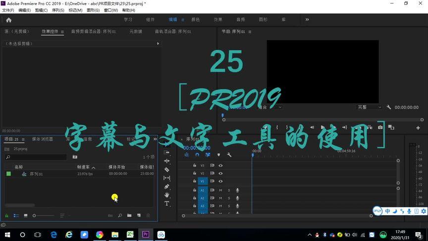 PR教程25:PR2019字幕与文字工具的使用方法