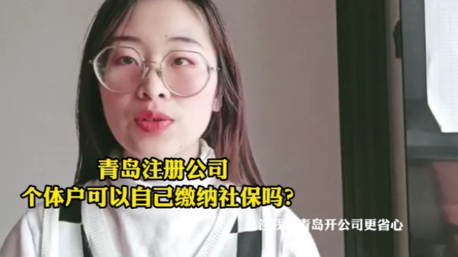 青岛注册公司,个体户可以自己缴纳社保吗?#青岛注册公司#青岛代理...