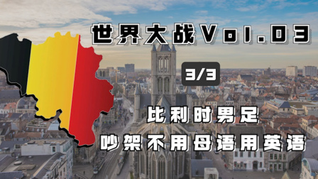 世界杯冷知识丹哥说:比利时男足吵架多奇葩?不用母语用英语!