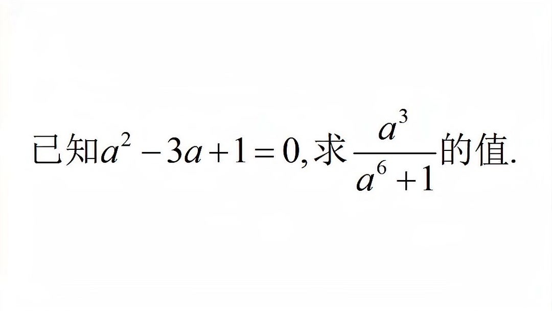 已知a²-3a+1=0,求a³/a⁶+1的值,倒数法你值得拥有