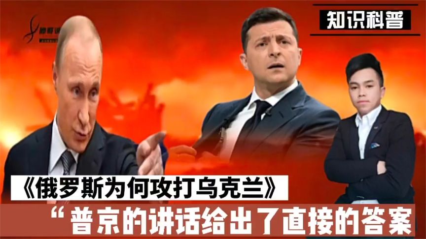 俄罗斯为何攻打乌克兰?普京的讲话给出了直接的答案
