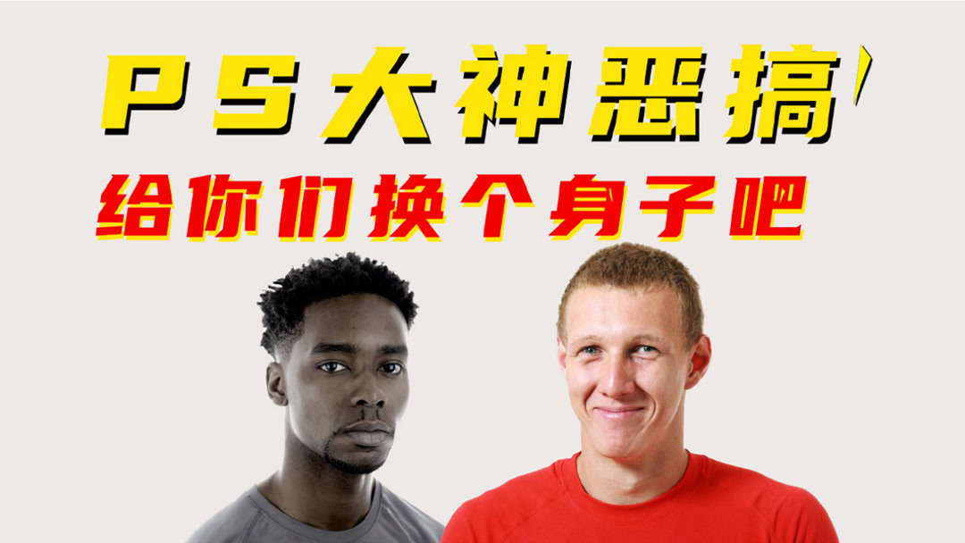 大神恶搞式P图,让别人一眼记住我,蒙了!